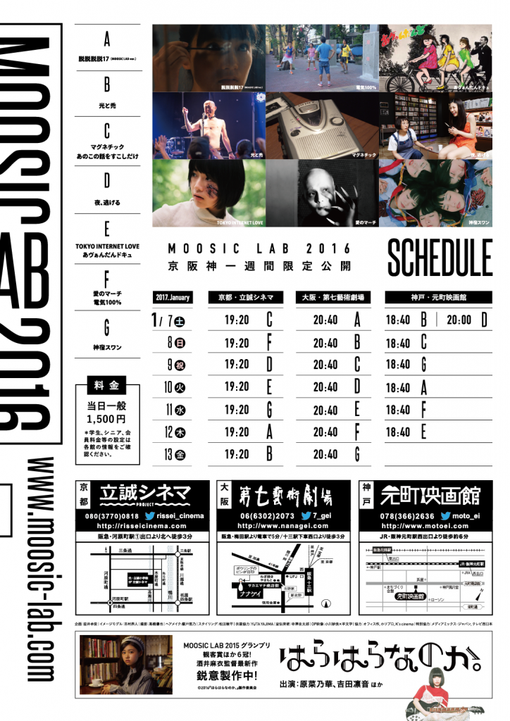 MOOSIC LAB 2016 | 立誠シネマプロジェクト